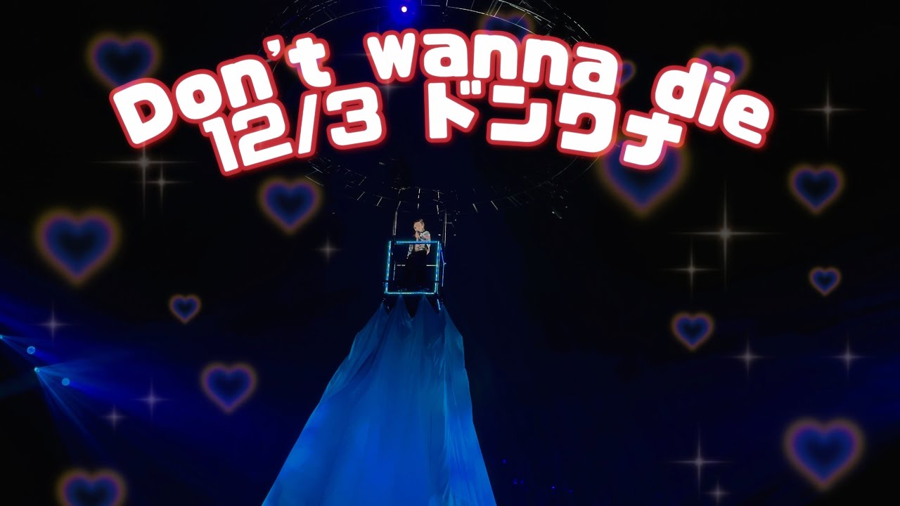 北山宏光「ドンワナ」12/3 - MAGMOE