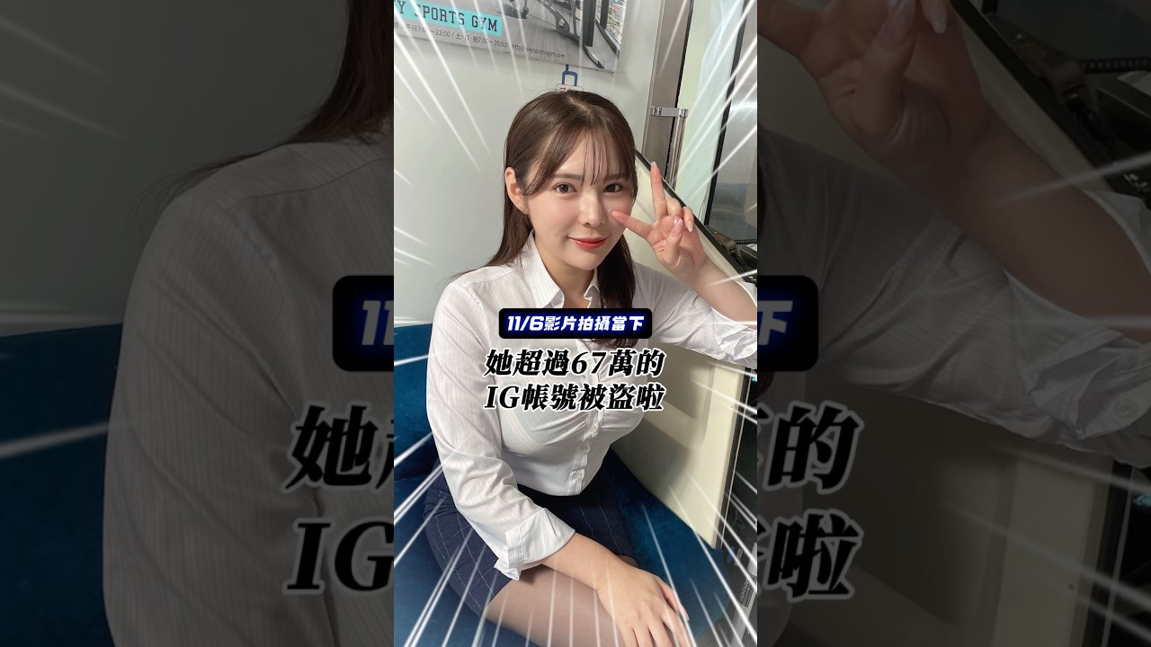 五條戀 675萬的追蹤的ig帳號被盜了?!幸好現在成功拿回來了😭 一劍說情報 一劍浣春秋 Magmoe