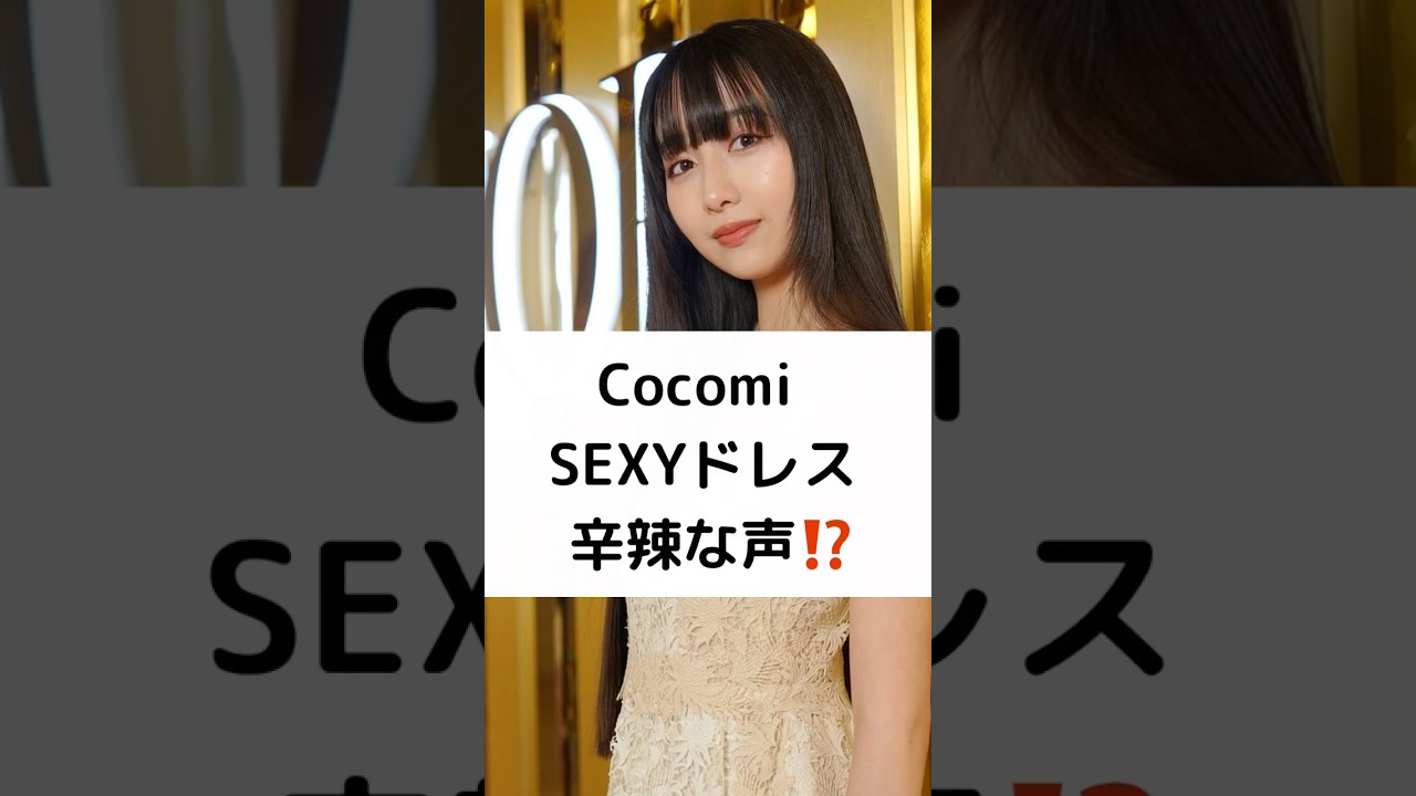 Cocomi SEXYドレス 辛辣な声⁉️ #Cocomi #工藤静香 #木村拓哉 #キムタク #セクシードレス #ディオール #shorts - MAGMOE