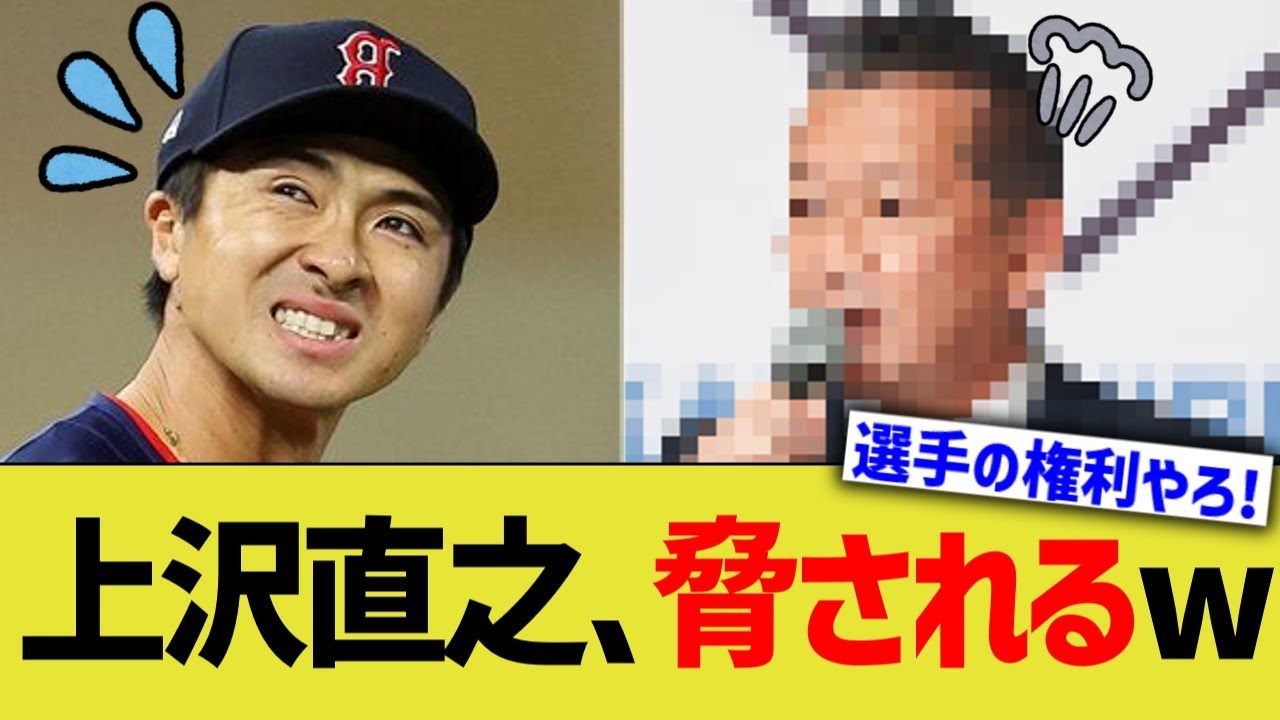 上沢直之、脅されるww - MAGMOE