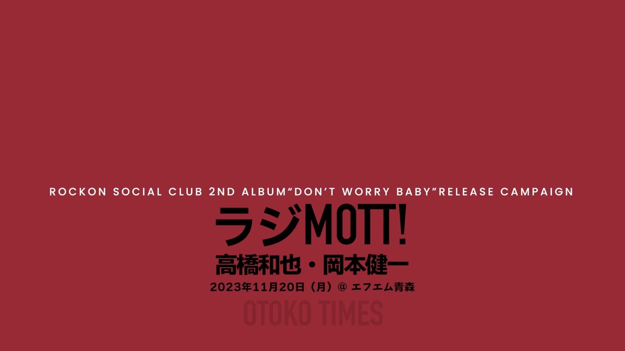 2023.11.20 FM青森「ラジmott！」（高橋和也・岡本健一コメントOA） - MAGMOE