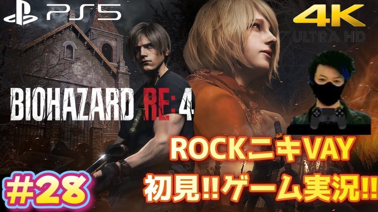 28】ROCKニキVAYが初見!!ゲーム実況!! / BIOHAZARD RE:4 / バイオハザードRE:4 /【ゲーム実況】【PS5/4K】 - MAGMOE