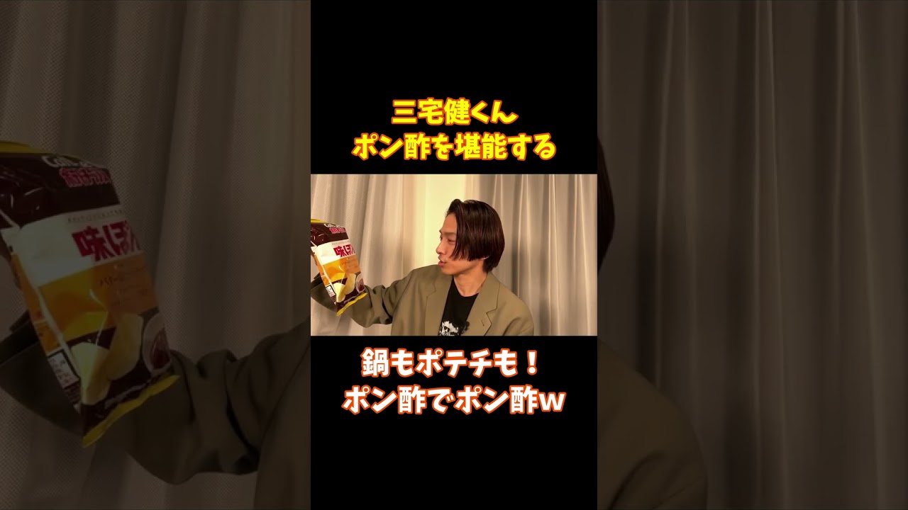 【TOBE切り抜き】三宅健くんポン酢を堪能する！鍋もポテチも！ポン酢でポン酢w #tobe #三宅健 - MAGMOE
