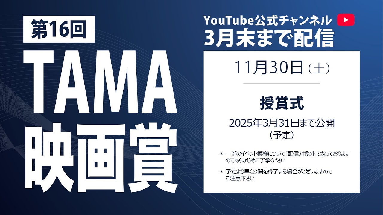 【3月末まで公開】第16回 TAMA映画賞（授賞式）｜第34回 映画祭 TAMA CINEMA FORUM - MAGMOE