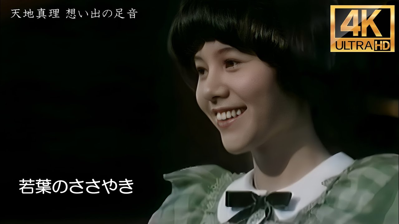 【4K】天地真理 若葉のささやき 4K up convert - MAGMOE