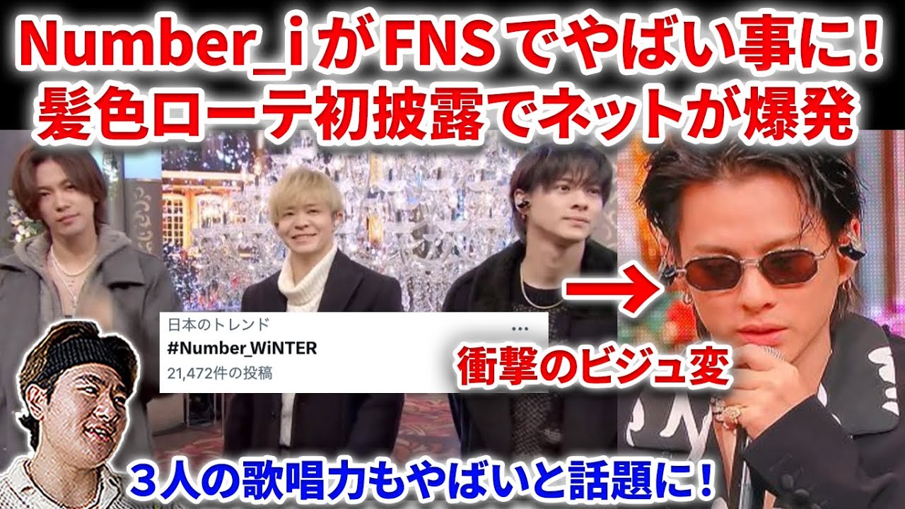 【Number_i】Number_iのFNS歌謡祭がネットでやばい事に！髪色ローテがネットで大バズり！さらにINZMでビジュ変が話題に！雪肌精CMも流れた！！Number_i INZM 平野 ...