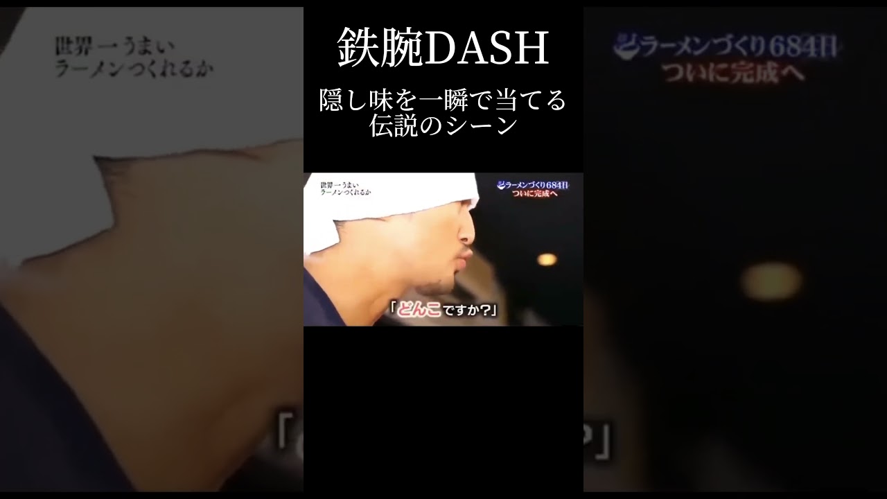 鉄腕DASH TOKIO松岡が隠し味を一瞬で当てる伝説のシーン #shorts #tokio #鉄腕dash #芸能人 #松岡昌宏 #面白い - MAGMOE