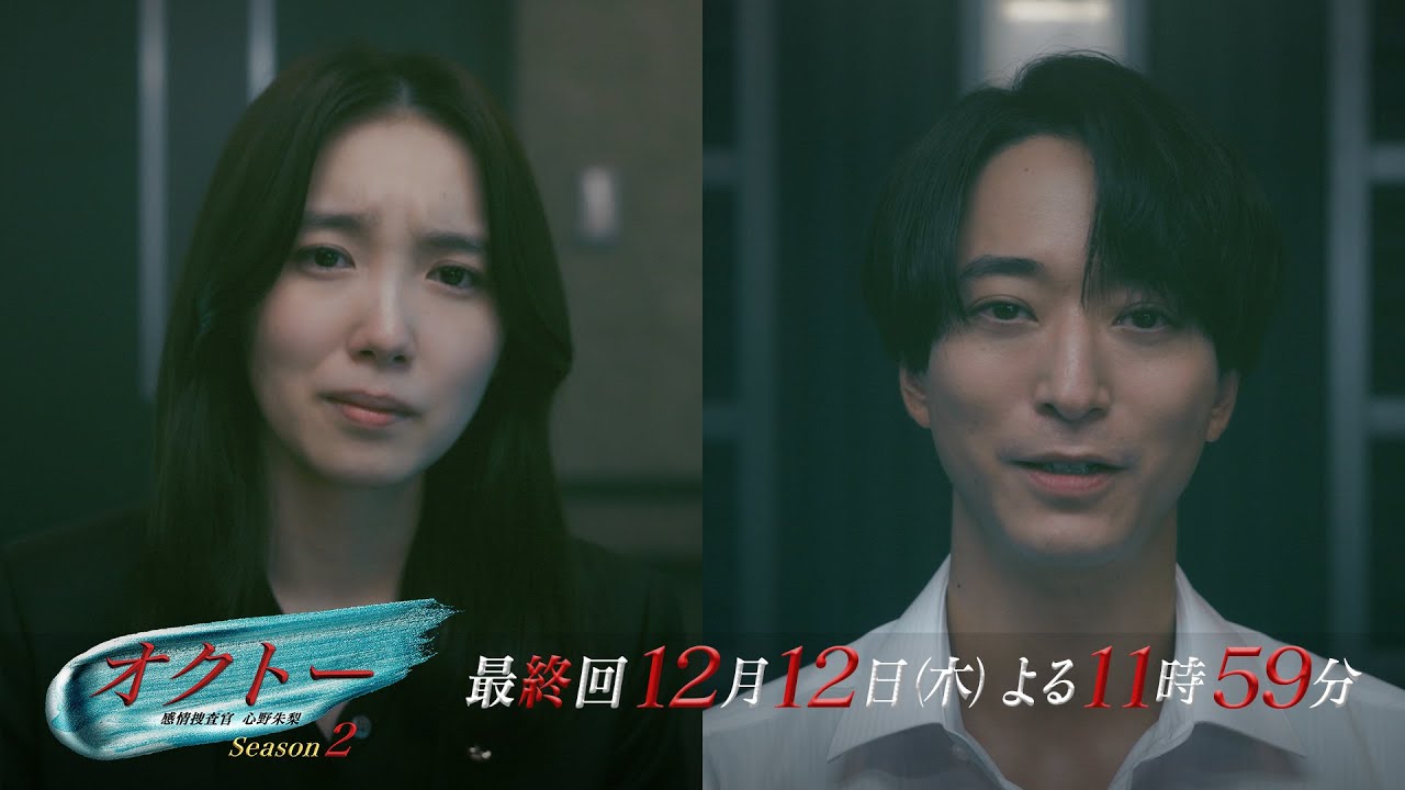 木曜ドラマ『オクトー ～感情捜査官 心野朱梨～Season2』第11話ロング予告【12月12日木曜よる11時59分】 - MAGMOE