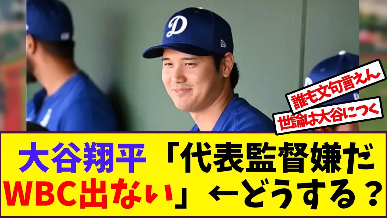 【大谷翔平】大谷翔平「代表監督嫌だWBC出ない」←どうする？【野球反応集】 - MAGMOE