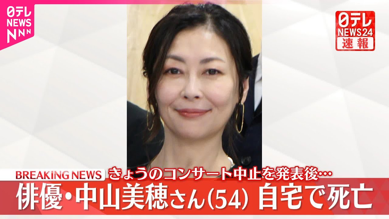 【速報】俳優の中山美穂さん（54） 自宅で死亡 - MAGMOE