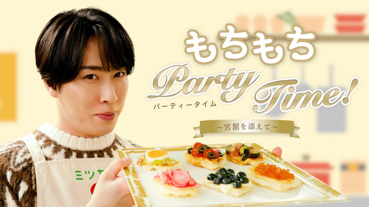 ミツカン365「解説！もちもちパーティータイム篇」Short ver. 宮舘涼太出演【ミツカン公式】 - MAGMOE