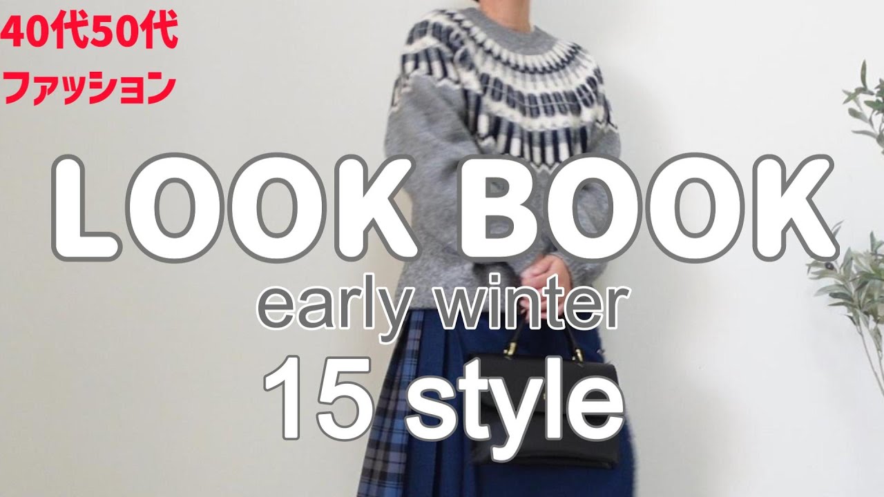 【40代50代ファッション】初冬のコーディネート15スタイルをご紹介します シンプルコーデ カジュアルコーデ - MAGMOE
