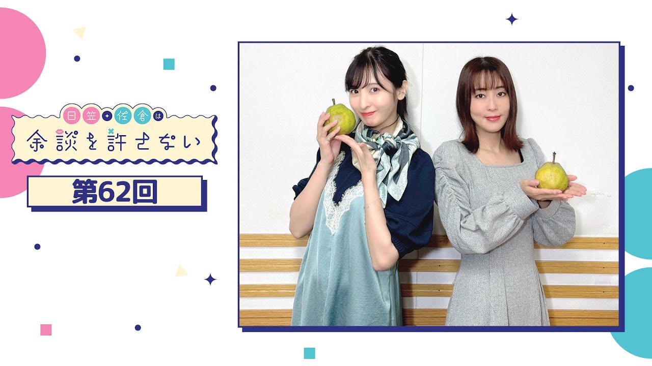 日笠・佐倉は余談を許さない 第62回 - MAGMOE