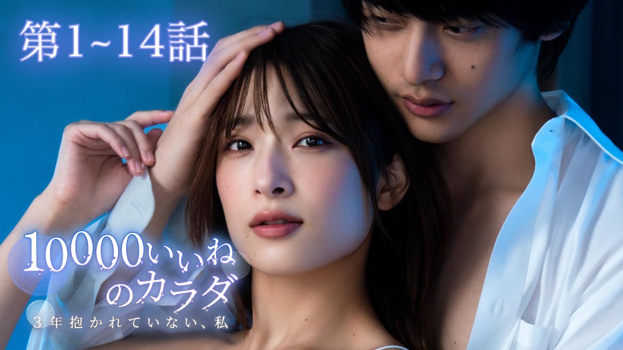 第1-14話『10000いいねのカラダ』 | SWIPEDRAMA | #スワドラ - MAGMOE