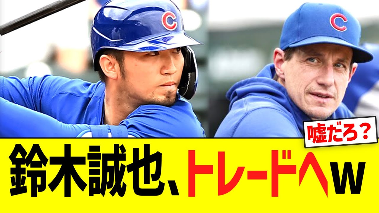 鈴木誠也、トレードへww - MAGMOE
