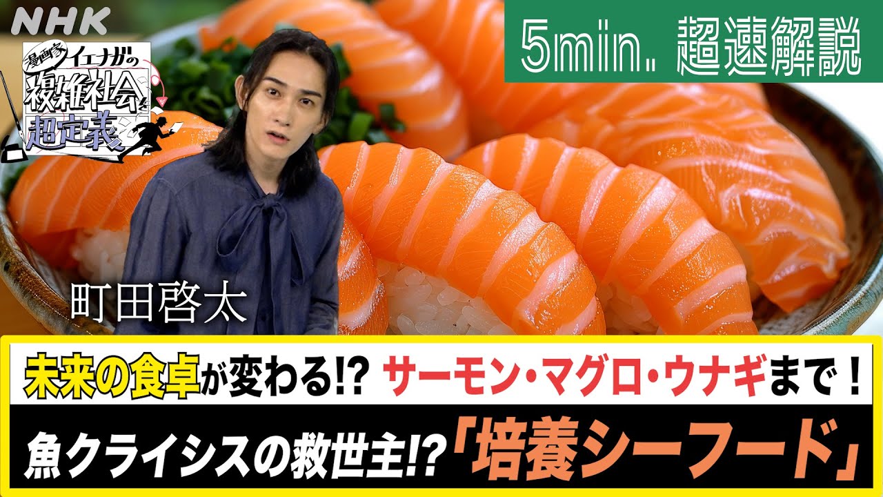 [超定義] 町田啓太が5分神解説！魚クライシスの救世主！？培養シーフード | NHK - MAGMOE