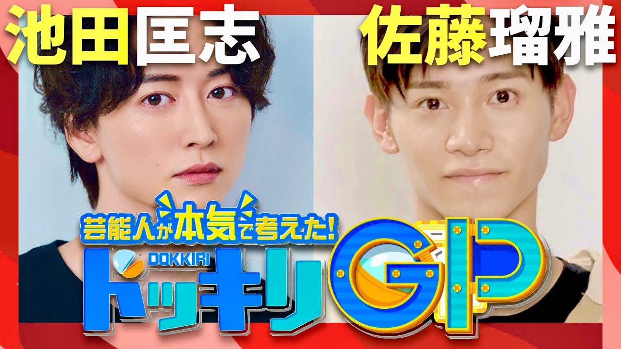 ドッキリGP【12月7日放送/池田匡志/佐藤瑠雅】 - MAGMOE