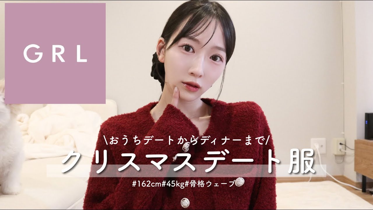 【GRL購入品】クリスマスデート服♥️ 最強モテコーデをぜんぶ紹介⛄️ 骨格ウェーブ | 162cm | ブルベ夏 - MAGMOE