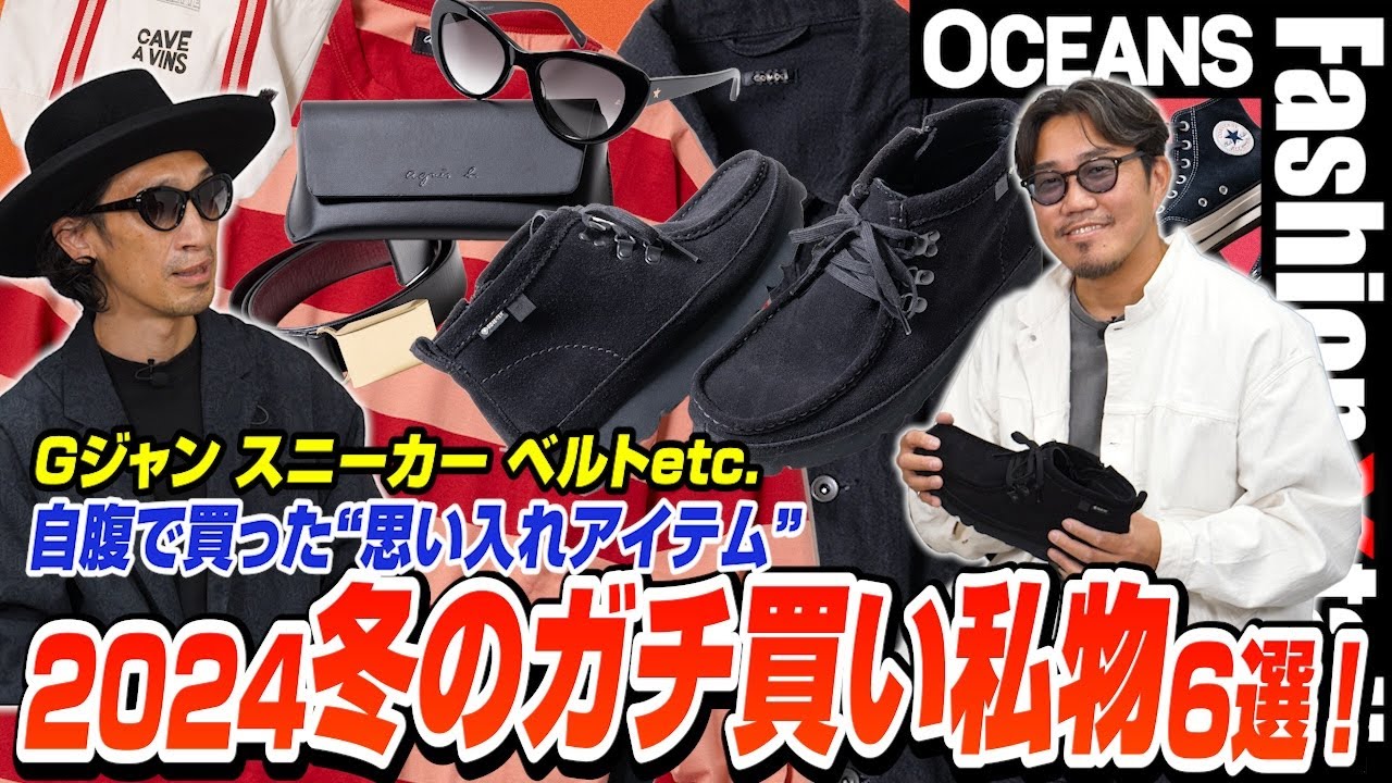 2024冬のガチ買い私物6選！編集長＆スタイリストが自腹で買った「思い入れアイテム」[30代][40代][50代][メンズファッション] - MAGMOE