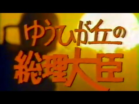 『ゆうひが丘の総理大臣』 OP、ED曲 - MAGMOE