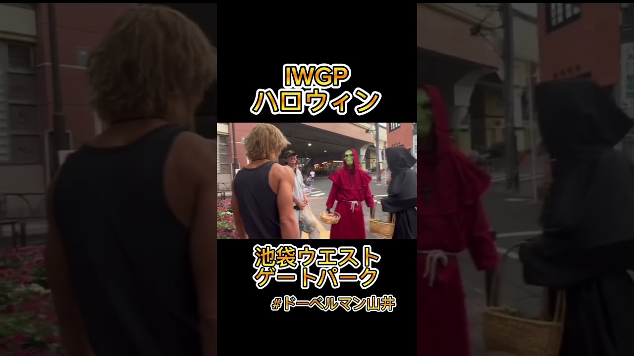 池袋ウエストゲートパークハロウィン #池袋ウエストゲートパーク #ドーベルマン山井 #坂口憲二 #iwgp #キング - MAGMOE