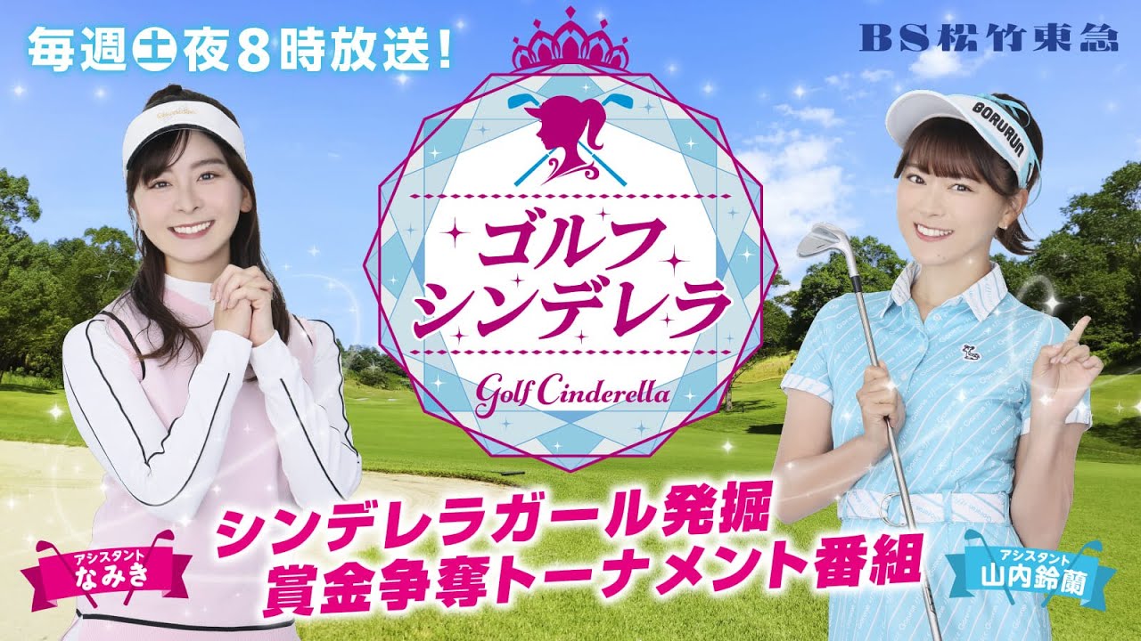 「ゴルフシンデレラ」#11 12/14(土)よる8時放送【BS松竹東急】 - MAGMOE