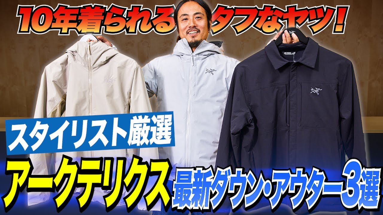 アークテリクスの最新ダウン・アウターを徹底解説！ スタイリストの着こなしテクも紹介【30代】【40代】【50代】 - MAGMOE