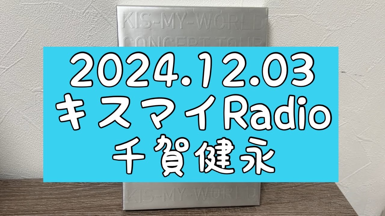 【千賀健永】2024.12.03Kis My Ft2 キスマイRadionについての感想 （Synopsis シノプシス Loved One 五関晃一） - MAGMOE