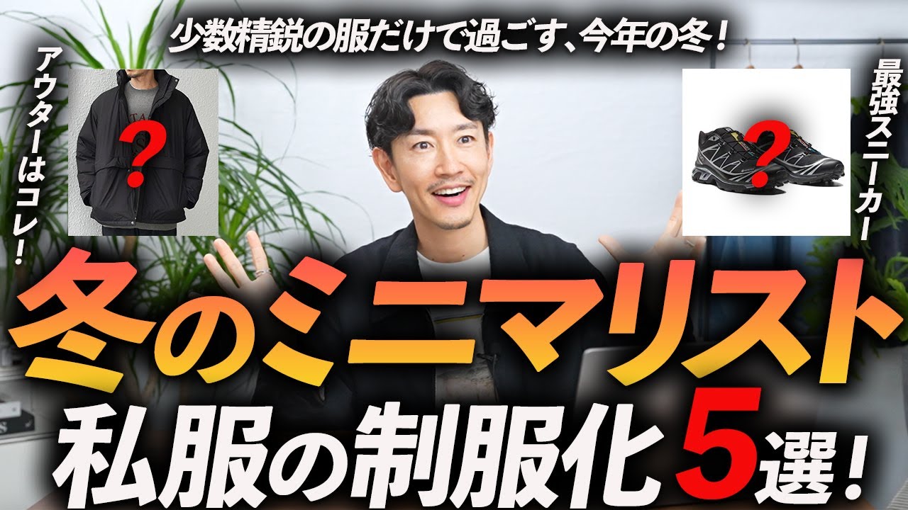 【30代・40代】ミニマリストの冬服の制服化。この「5点」だけあればいい！？プロが徹底解説します【私服の制服化】 - MAGMOE