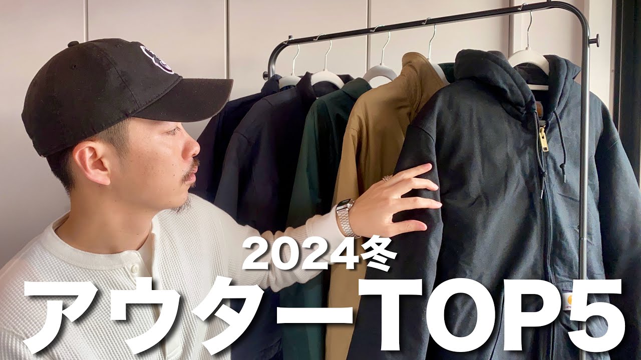 【2024AW】今年の一軍アウターはこの5つに決定！【carhartt / UNIQLO / Columbia...】 - MAGMOE