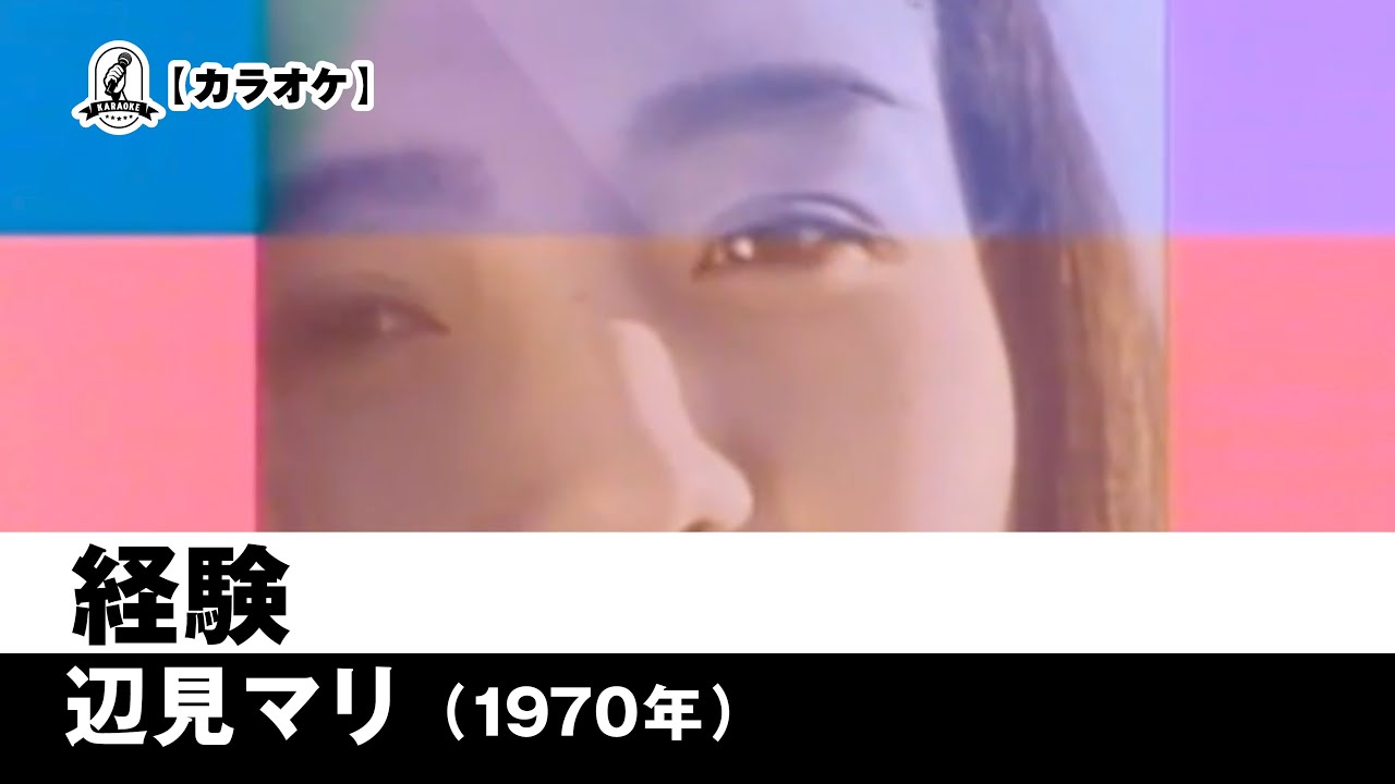 【カラオケ】経験 - 辺見マリ【1970年】 - MAGMOE