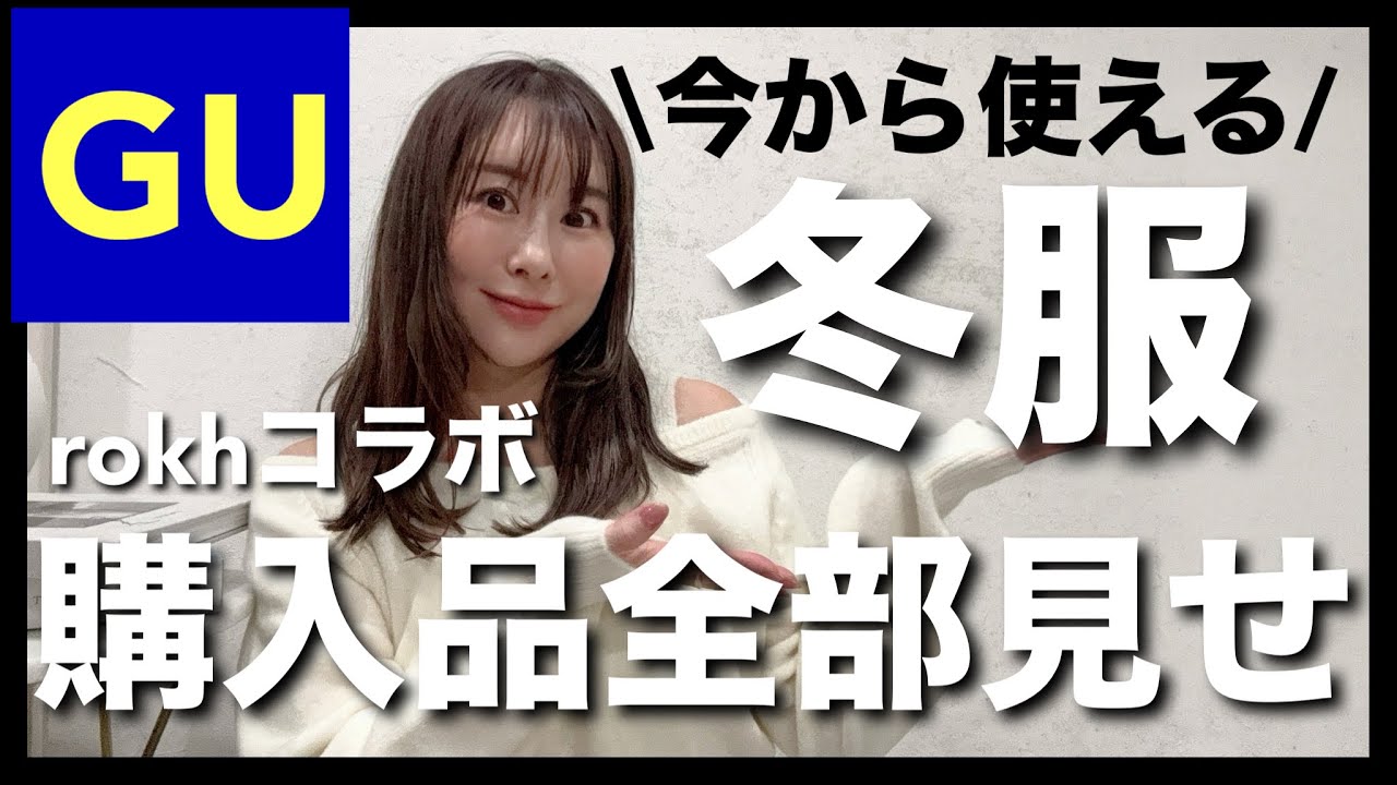 【GU】冬服40代購入品全部見せ！あったかニットやrokhコラボなど着回し冬コーデ #40代ファッション #ジーユー購入品 #アラフォーコーデ - MAGMOE
