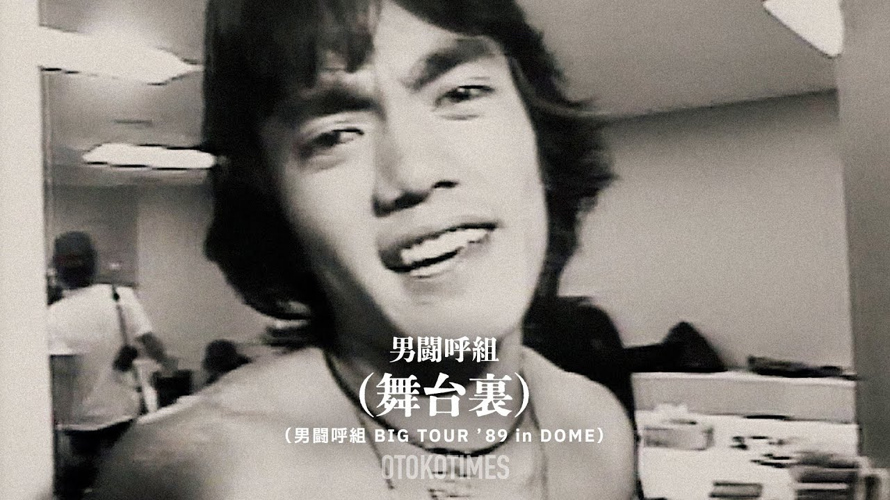 舞台裏（男闘呼組 BIG TOUR ’89 in DOME） - MAGMOE