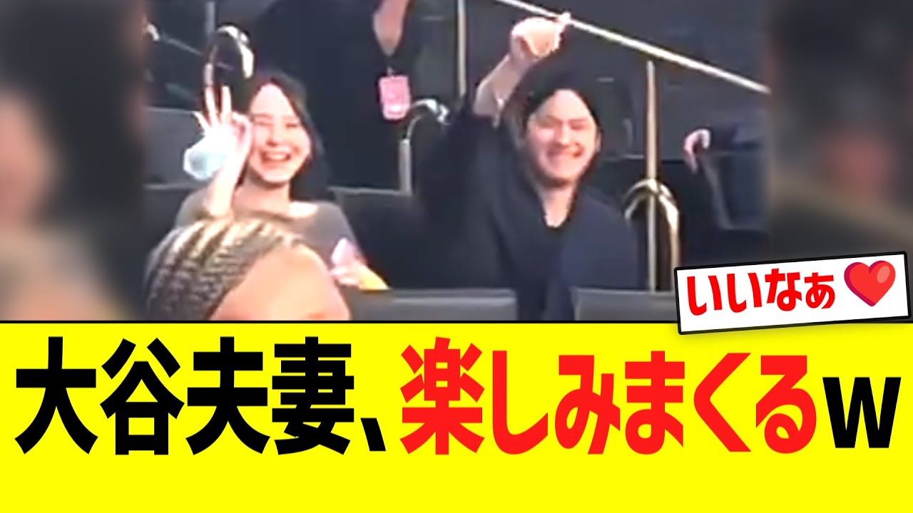 大谷、真美子さんとバスケ観戦を楽しみまくるw - MAGMOE