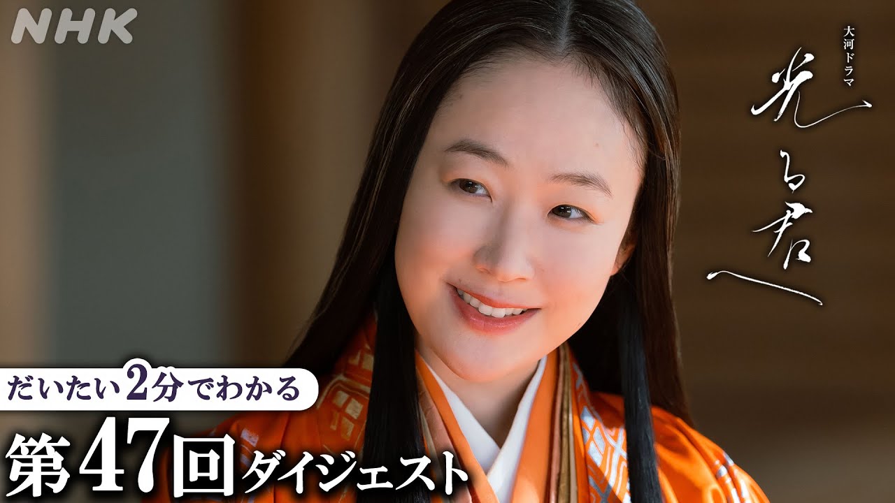 【第47回】「私が気づいていないとでも思っていた？」道長(柄本佑)の正妻・倫子(黒木華)の言葉に まひろ(吉高由里子)は･･･ | 大河ドラマ「光る君へ」| 2分ダイジェスト | NHK ...
