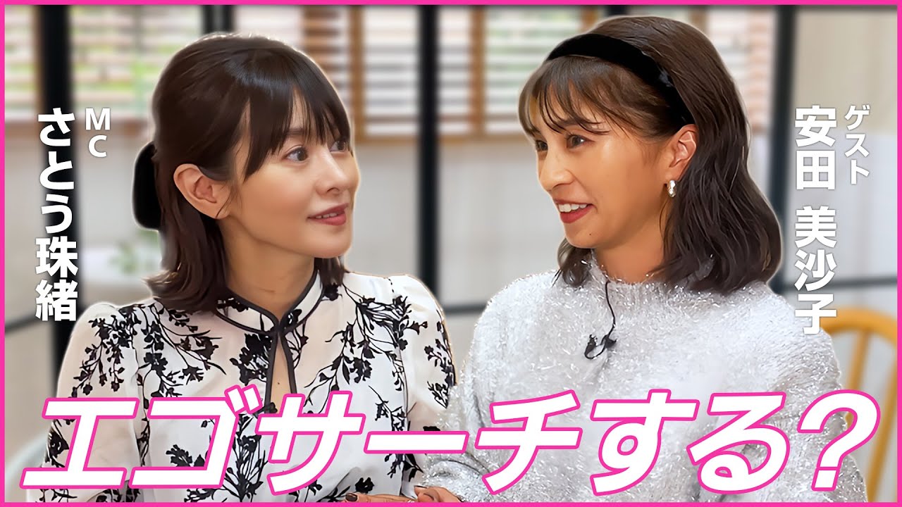 【エゴサってする？】安田さんはネットで自分のこと調べたりしますか？💖MCさとう珠緒、鑑定師・結月アリア(ユヅキアリア)、ゲスト・安田美沙子💖3/4 - MAGMOE
