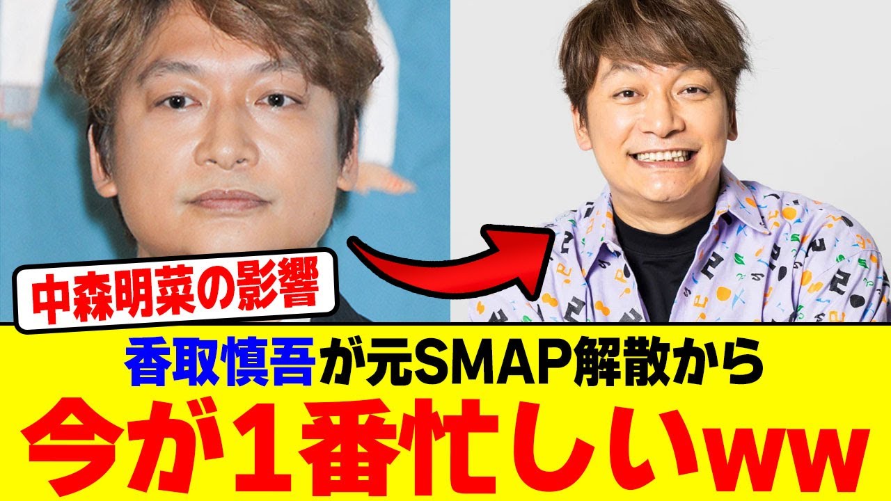 香取慎吾が元SMAP解散から今が1番忙しいらしいwwwwwwwwwwwwwww【2chまとめ】【2chスレ】【5chスレ】 - MAGMOE