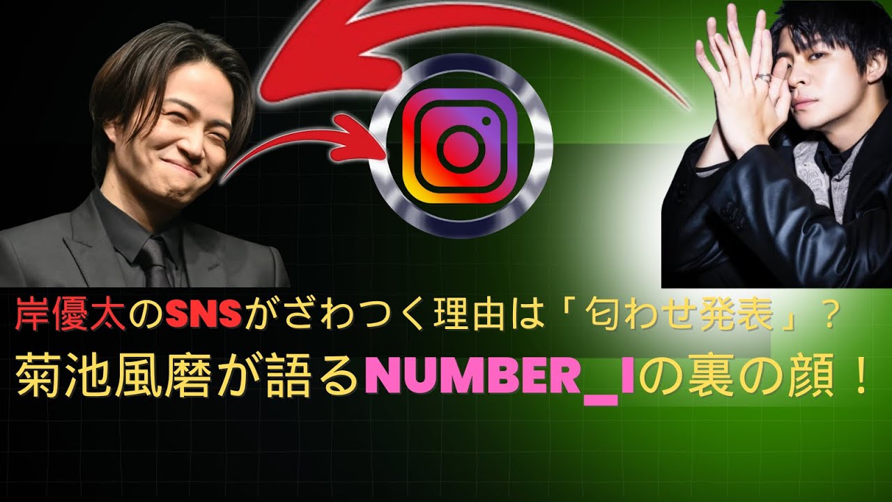 岸優太のSNSがざわつく理由は「匂わせ発表」？菊池風磨が語るNumber_iの裏の顔！#岸優太 #sns #intagram #菊池風磨 #number_i - MAGMOE