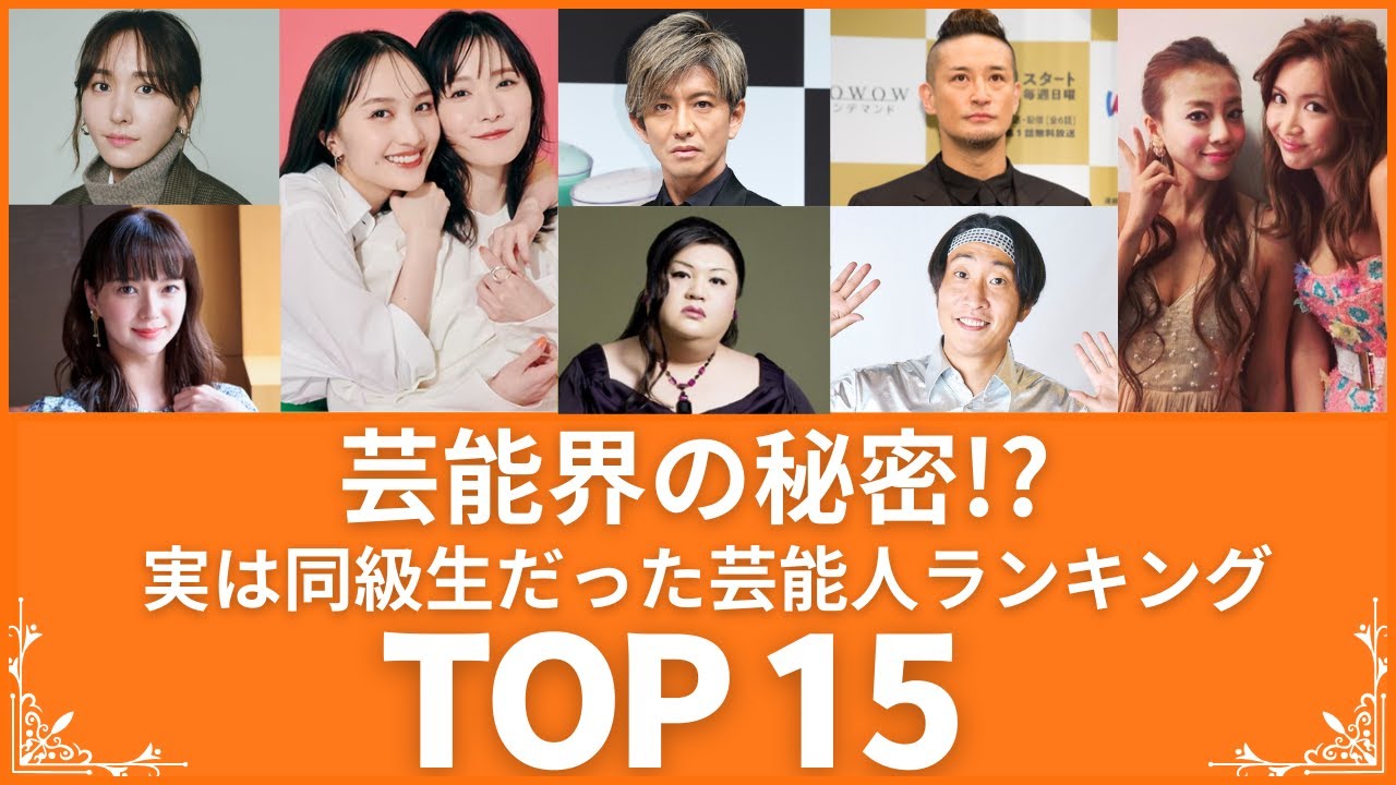 【驚愕】あの芸能人同士が同級生⁉ 知られざる交友関係TOP15（VOL053)【衝撃度トップランキング】 - MAGMOE