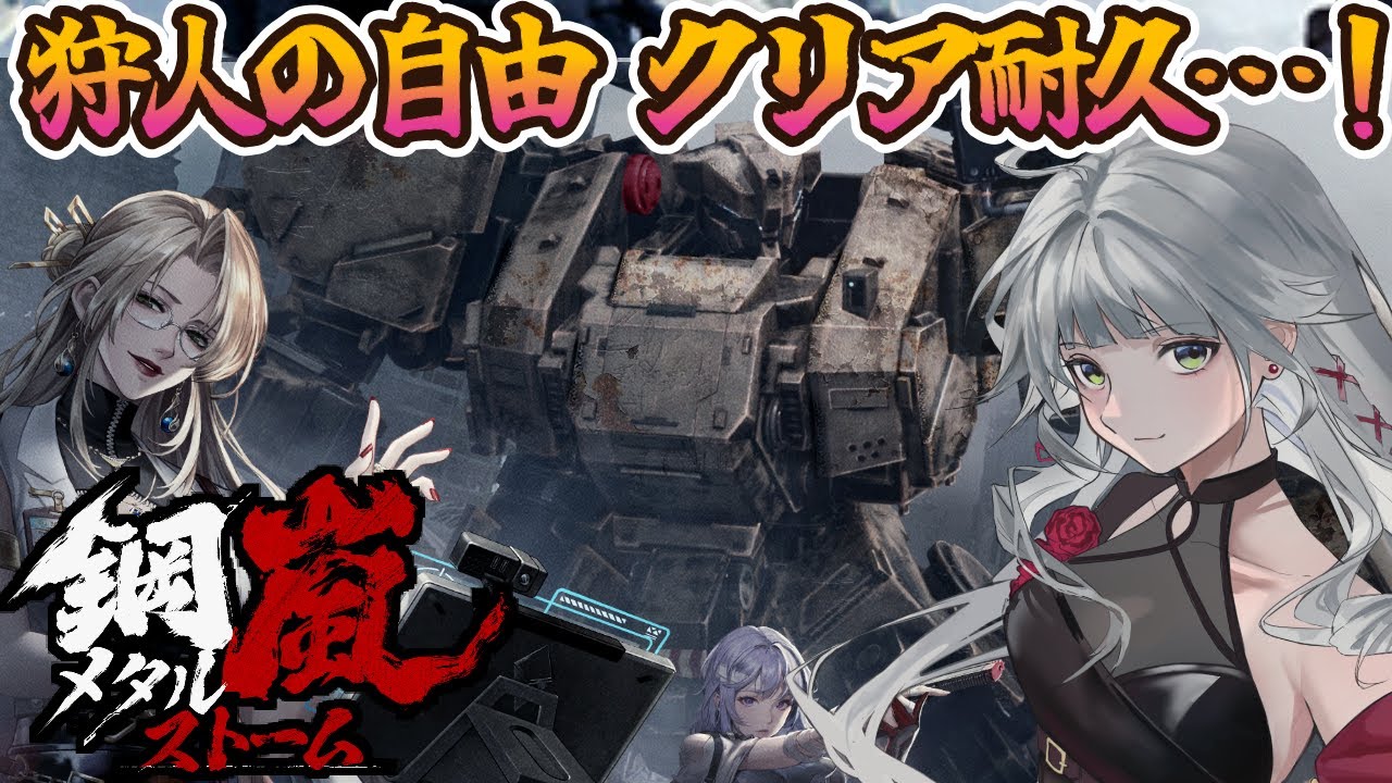 【鋼嵐/メタルストーム】#12 狩人の自由クリア耐久…！ハイエンドメカSRPG！！【完全初見】 - MAGMOE