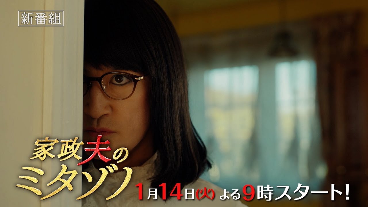 『家政夫のミタゾノ』2025年1月14日スタート！【毎週火曜】よる9:00～放送／ティザー30秒PR - MAGMOE