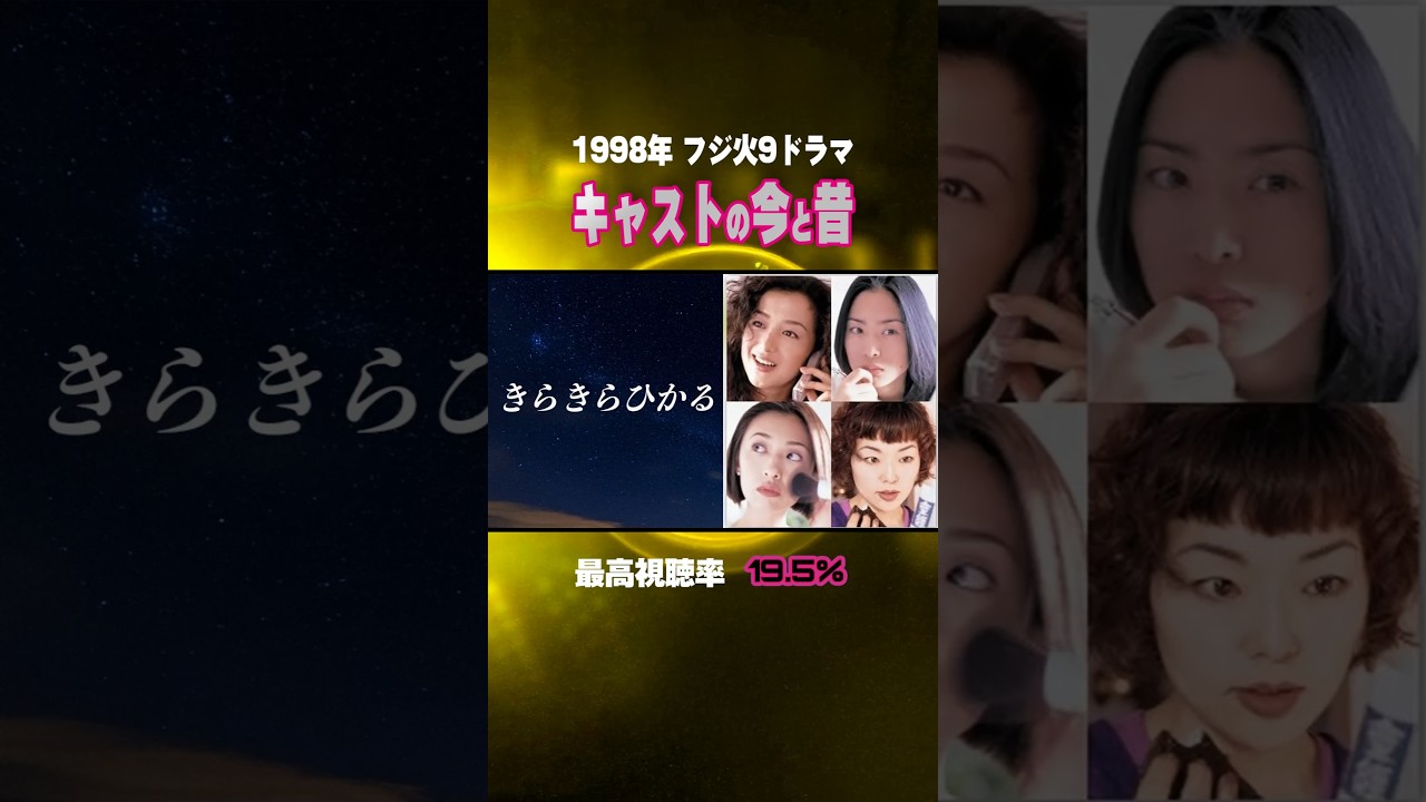 【1998年】『きらきらひかる』キャストの今と昔【フジ火9ドラマ】 - MAGMOE