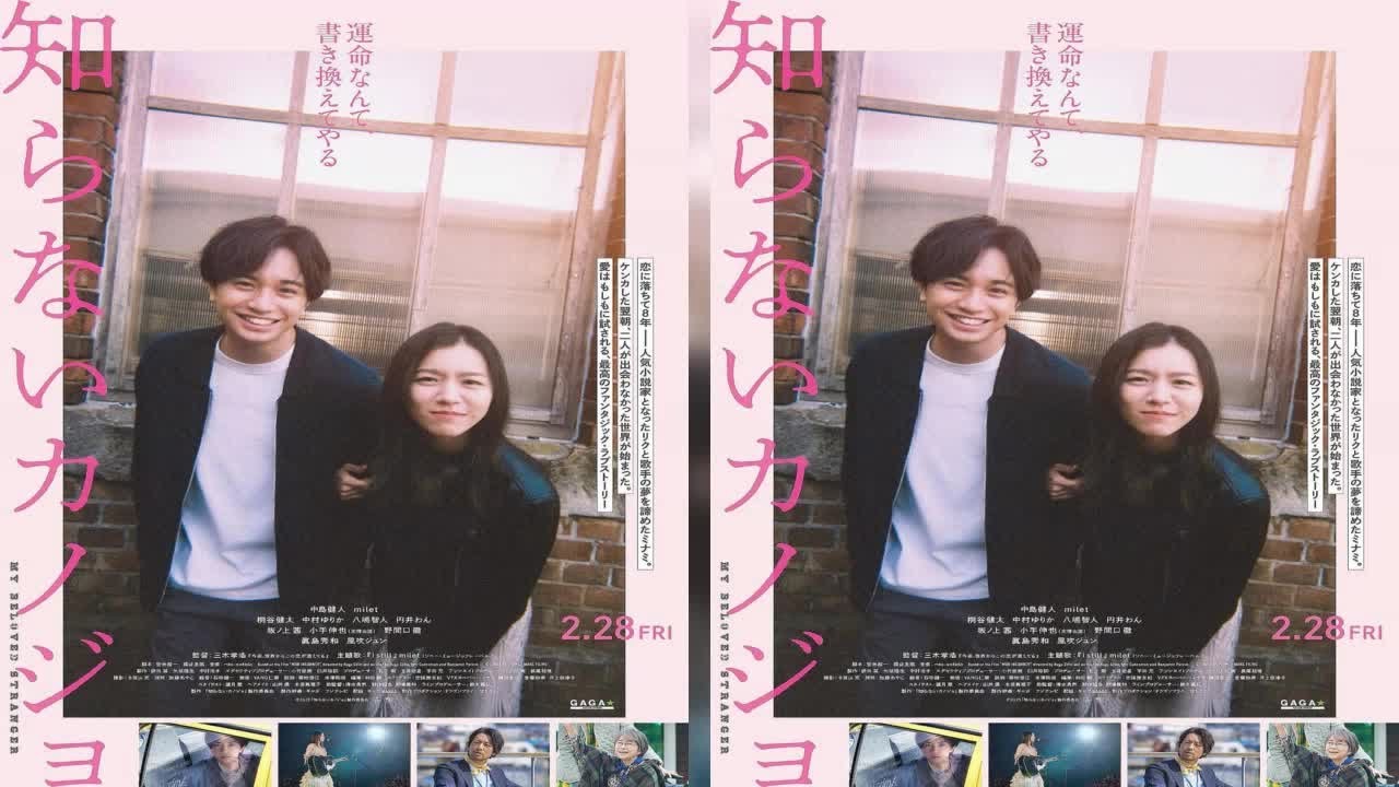 H91- 中島健人、milet出演の映画『知らないカノジョ』主題歌＆予告映像解禁！本ポスタービジュアル公開 - MAGMOE