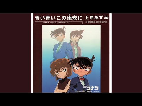 Azumi Uehara (上原あずみ) - Aoi Aoi Kono Hoshi ni (青い青いこの地球に) (Detective Conan ED 13) - MAGMOE