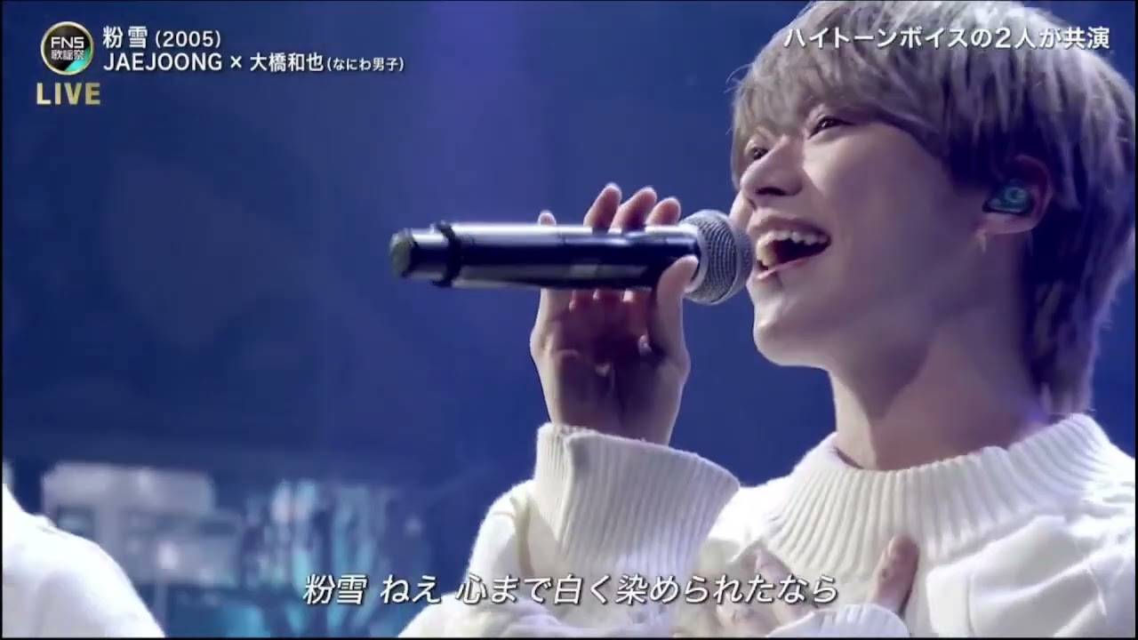 JAEJOONG × 大橋和也(なにわ男子) 粉雪(2005) 2024FNS歌謡祭 第2夜 2024 FNS MUSIC FESTIVAL - MAGMOE