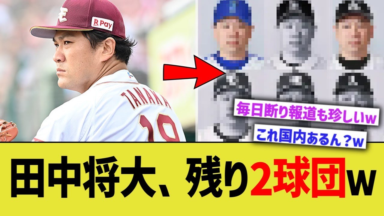 田中将大、残り2球団ww - MAGMOE