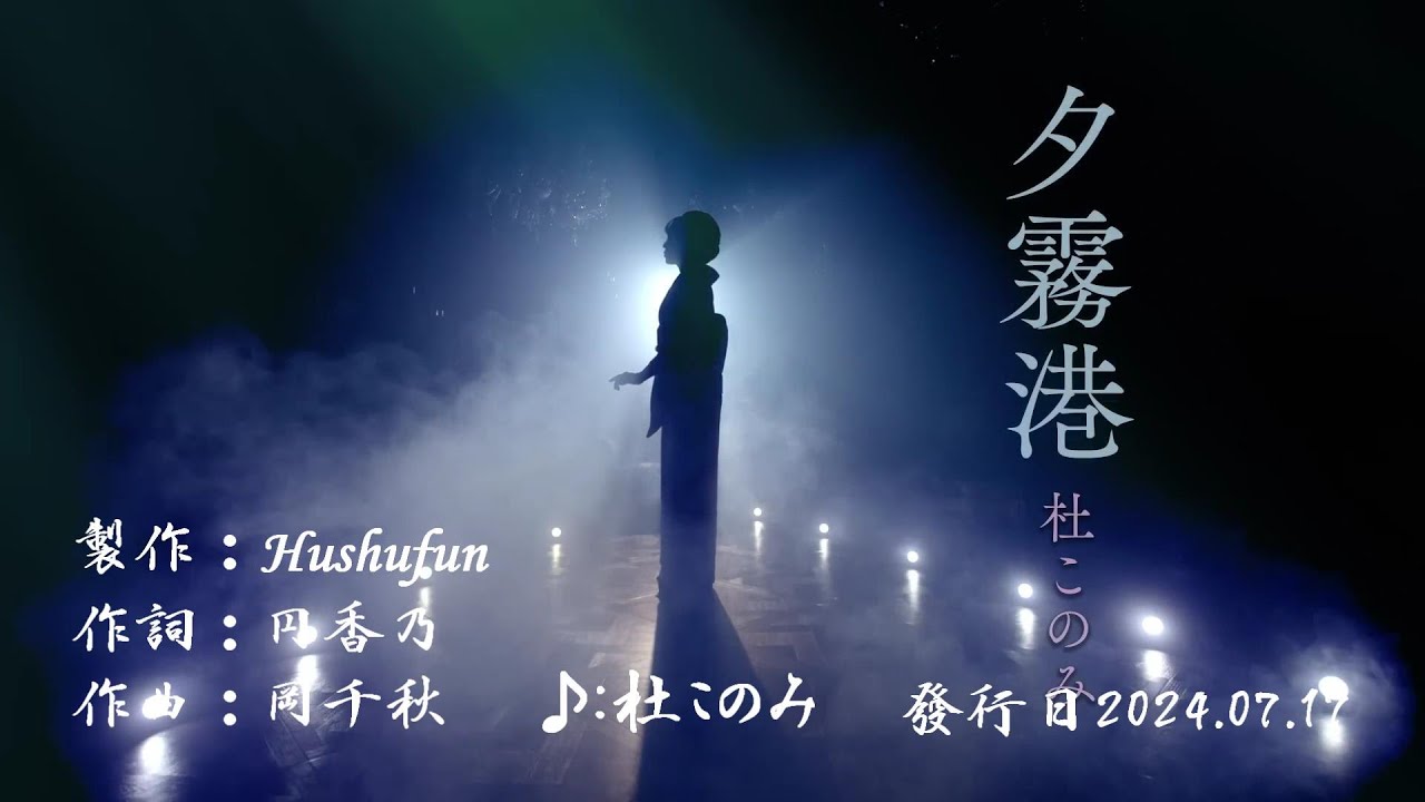 夕霧港/杜このみ( 左伴右唱) 発売日:2024.07.17 - MAGMOE