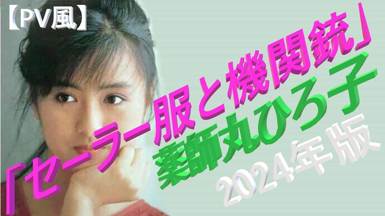【4K】【PV風】【歌詞を見ながら】薬師丸ひろ子「セーラー服と機関銃」2024年版 - MAGMOE