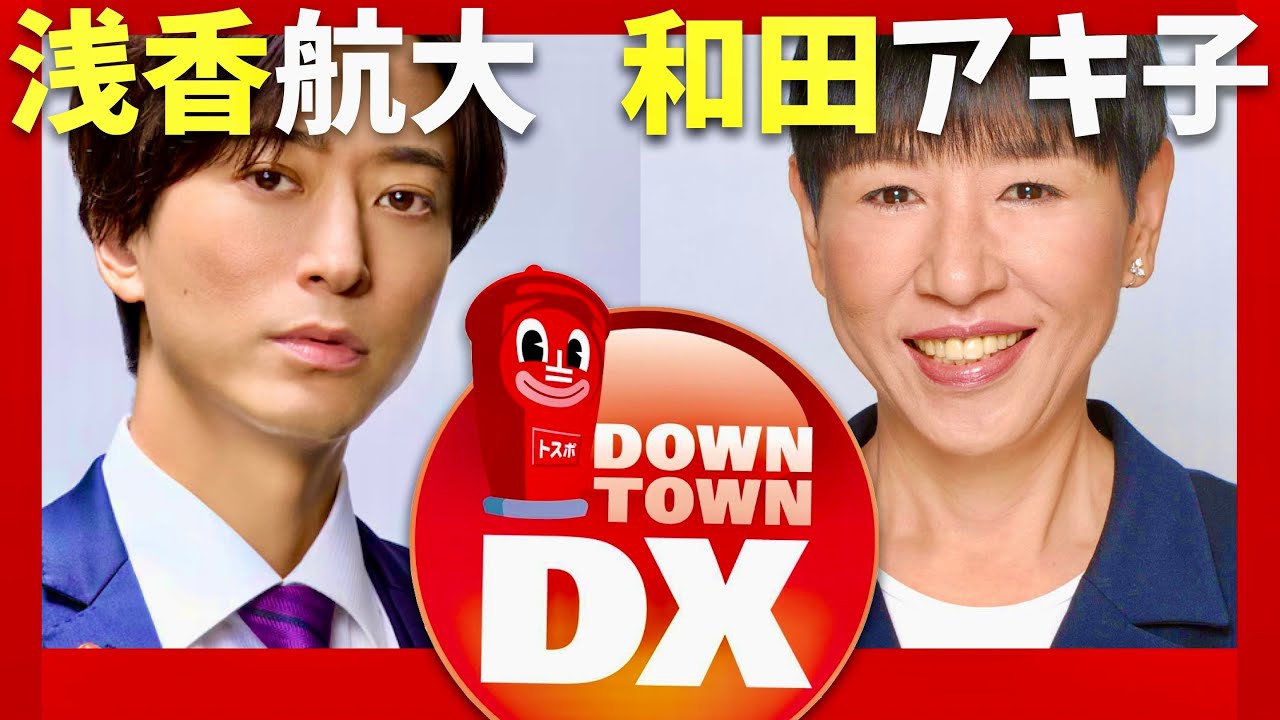 ダウンタウンDX【12月12日放送/浅香航大/和田アキ子】 - MAGMOE