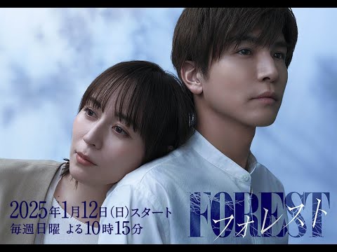 新ドラマ「フォレスト」30秒PR解禁！2025年1月12日(日)スタート！ - MAGMOE